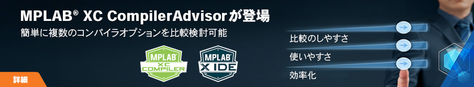 マイクロチップ･テクノロジー･ジャパン株式会社