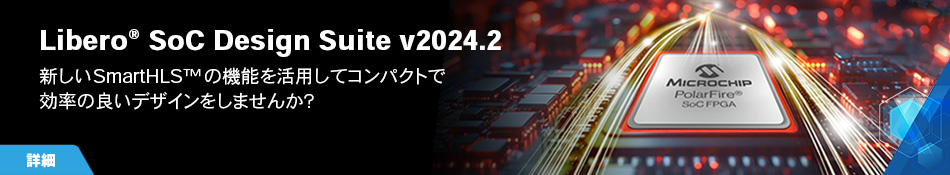 マイクロチップ･テクノロジー･ジャパン株式会社
