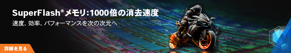 マイクロチップ･テクノロジー･ジャパン株式会社