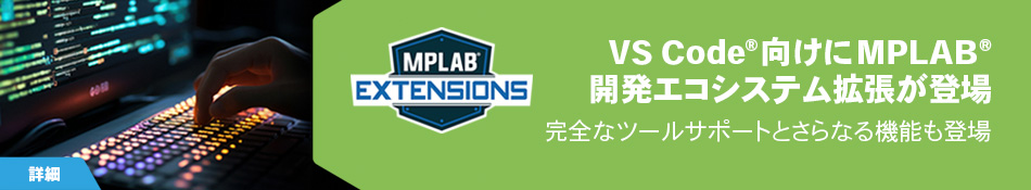 マイクロチップ･テクノロジー･ジャパン株式会社