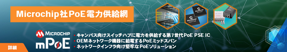 マイクロチップ･テクノロジー･ジャパン株式会社