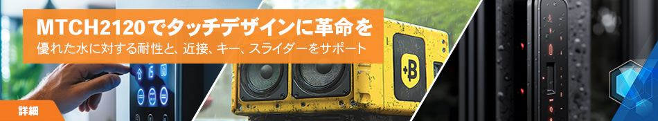 マイクロチップ･テクノロジー･ジャパン株式会社